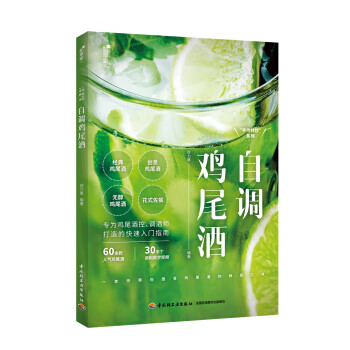 自调鸡尾酒