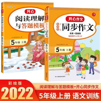 小学生开心同步作文+课外阅读理解与答题模板 共2册 五年级上册 2022秋小学语文教材部编人教版