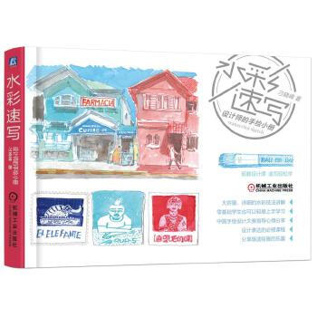水彩速写 设计师的手绘小册【正版图书】