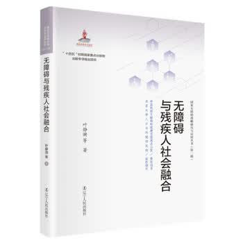 无障碍与残疾人社会融合
