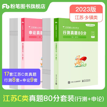 粉笔公考2023江苏省公务员考试真题C类乡镇类真题卷行测申论真题80分江苏公务员省考历年真题卷 套装】C类行测+申论真题