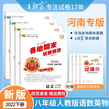 王朝霞各地期末试卷河南专版七八年级下册2022新版试卷部编版语文数学英语下册专项训练期末冲刺 八年级语文+数学+英语+物理（人教版）套装