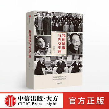 【正版书籍】我的情报与外交生涯 熊向晖 我的情报和外交生涯 图书