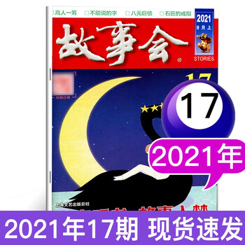 【单本自选】故事会半月版杂志2022年6月上第11期 百姓话题经典民间幽默故事小说期刊【单本】 2021年9月上第17期