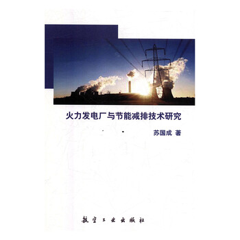 火力发电厂与节能减排技术研究