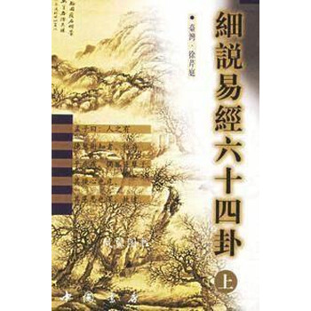 细说易经六十四卦（上下） 徐芹庭著 中国书店