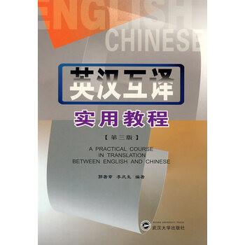 英汉互译实用教程【正版图书】