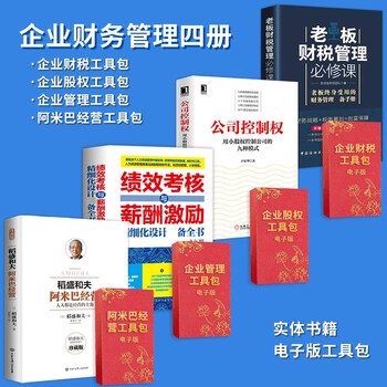 公司控制权顶层设计+股权激励+合伙人思维+企业协议工具包电子版掌控公司控制权教你顶层股权设计华叁图书 【公司控制权顶层设计4册】+4个工具包