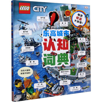 乐高城市认知词典 图书