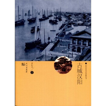 古城汉阳 【正版书】