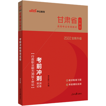 中公教育2022甘肃省公务员录用考试教材：考前冲刺预卷（全新升级）
