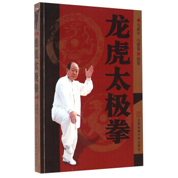 龙虎太极拳【正版图书】