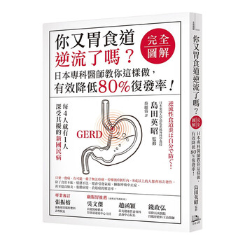 【中图台版】你又胃食道逆流了嗎？【完全圖解】－日本專科醫師教你這樣做，有效降低80%復發率！港台原版