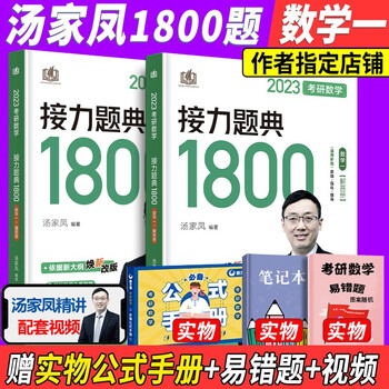 2023汤家凤1800题 2023考研数学接力题典1800题（题目册+解答册） 汤家凤考研数学1800题数学一数学二数学三自选 2023汤家凤1800题【数学一】