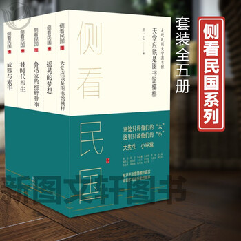 新书--侧看民国（全五册）9787546170930