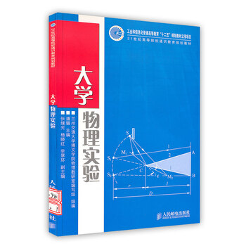 大学物理实验 潘璐,兰州交通大学博文学院物理教研室编写 人民邮电出版社