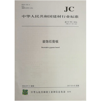 JC/T799-2016装饰石膏板