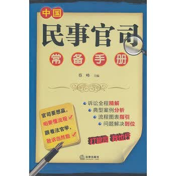 中国民事官司常备手册 蔡峰 法律出版社