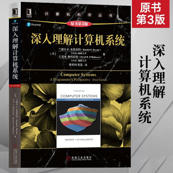 深入理解计算机系统(原书第3版)/计算机科学丛书