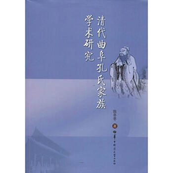 清代曲阜孔氏家族学术研究 陈冬冬