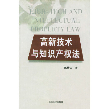 高新技术与知识产权法【正版图书】