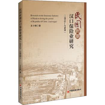 民国时期汉口保险业研究(1912-1949)