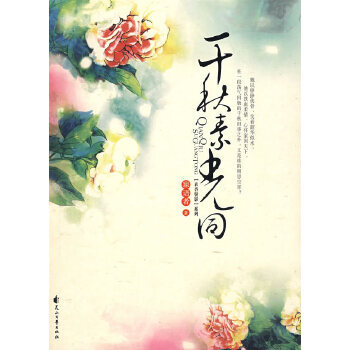 千秋素光同【正版图书】