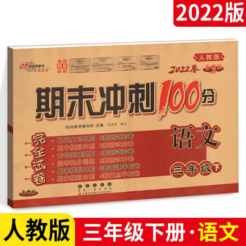 可选】期末冲刺100分三年级 下册 语文（人教版） 期末总复习测试卷