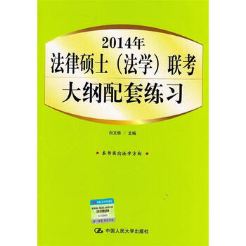 2014年法律硕士联考大纲配套练习 白文桥 编【正版书】