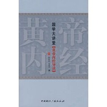 黄帝内经导读