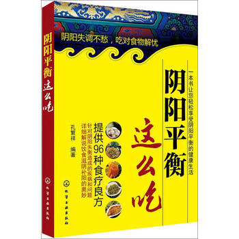 阴阳平衡这么吃【正版书】