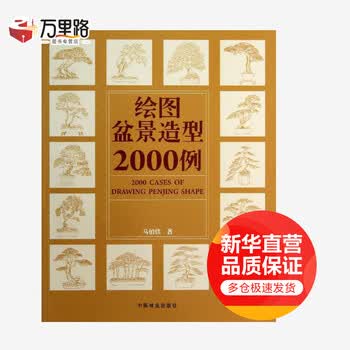 绘图盆景造型2000例