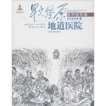星火燎原连环画—地道医院 王燕玲【正版书】