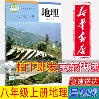 【新华书店正版】星球版初中地理8八年级上册课本初二八年级上册地理书教科书教材星球地理出版社地理