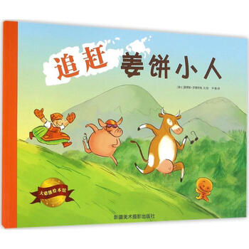 追赶姜饼小人 (瑞士)碧翠斯·罗德里格(Beatrice Rodriguez) 文,绘;尹倩 译【正
