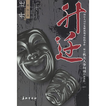 升迁 明扬 长征出版社