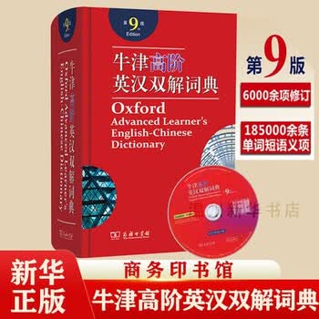 牛津高阶英汉双解词典(附光盘第9版)(精) 商务印书馆 学生英语词典辞典工具书新华书店9787100158602