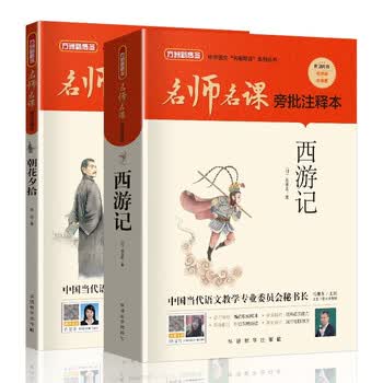 西游记+朝花夕拾（无删减原著版套装共2册）/名师名课旁批注释本 七年级人教版课本指定整书阅读 赠配套考题及微课 无障碍阅读，思维导图及批注读透名著