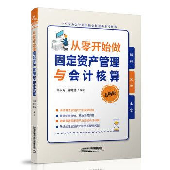 从零开始做固定资产管理与会计核算