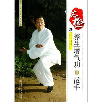 太极养生增气功与散手【正版图书】
