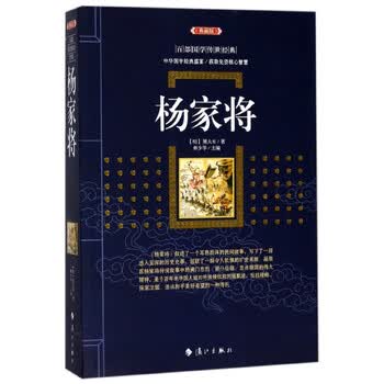 杨家将(典藏版)/百部国学传世经典