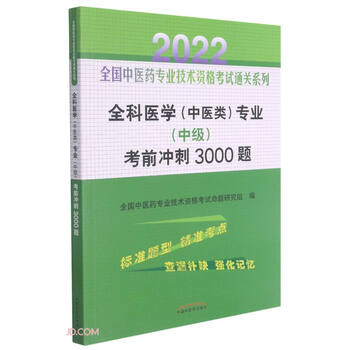 全科医学（中医类）专业（中级）考前冲刺3000题