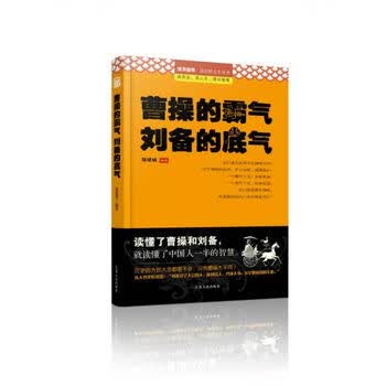 曹操的霸气·刘备的底气