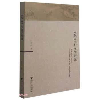 宋代太学与文学研究