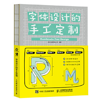 字体设计的手工定制 善本出版有限公司 人民邮电出版社 9787115501479