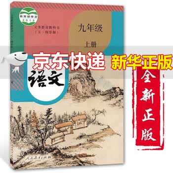 【全新正版】五四制初中9九年级上册语文课本教材教科书九年级上册语文书人教版九上语文书五四制课本教材教科书