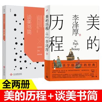 【全两册】美的历程李泽厚+谈美书简朱光潜 集中国美学的经典之作奉为美学的的作品中国哲学入门艺术美学 红色