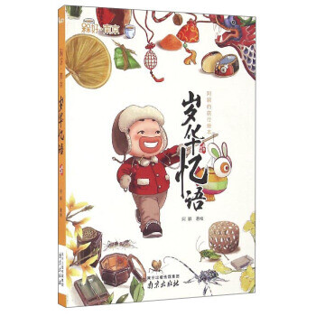岁华忆语(阿槑的旅行绘本)【正版图书】