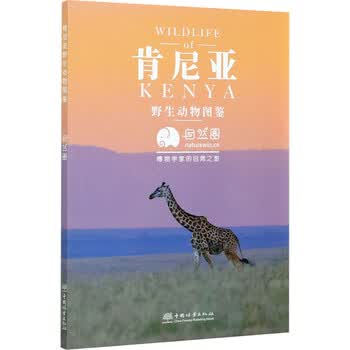 肯尼亚野生动物图鉴 图书