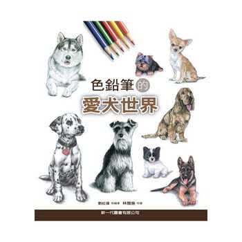 预售 刘红伟等 色铅笔的爱犬世界 新一代图书